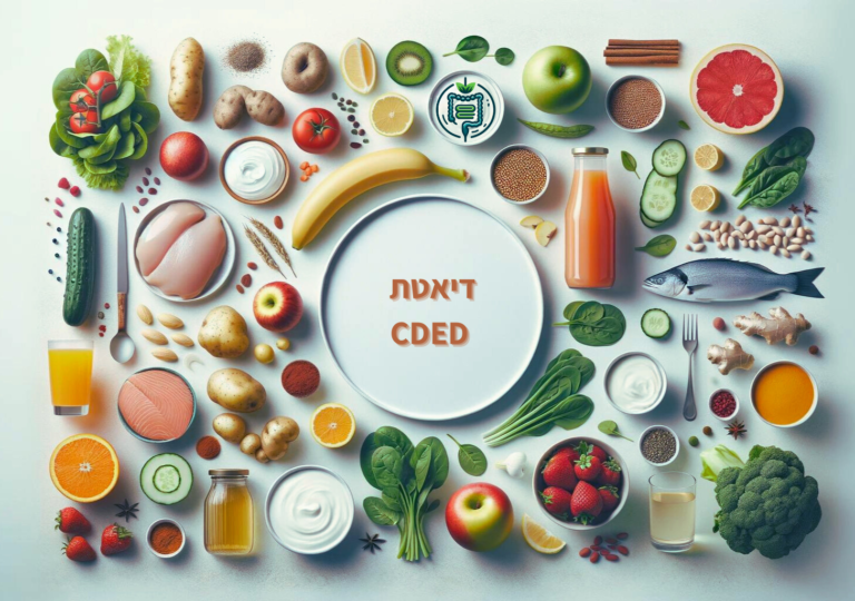 דיאטת CDED - אהובה ברומברג- דיאטנית גסטרו וכירורגיה